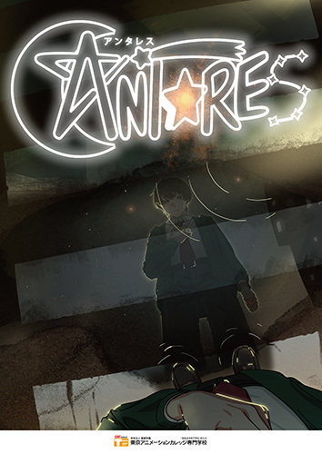 東京アニメーションカレッジ専門学校｜声優｜アニメ｜マンガ - 『Antares(アンタレス)』制作レポート☆② - アニカレ広場
